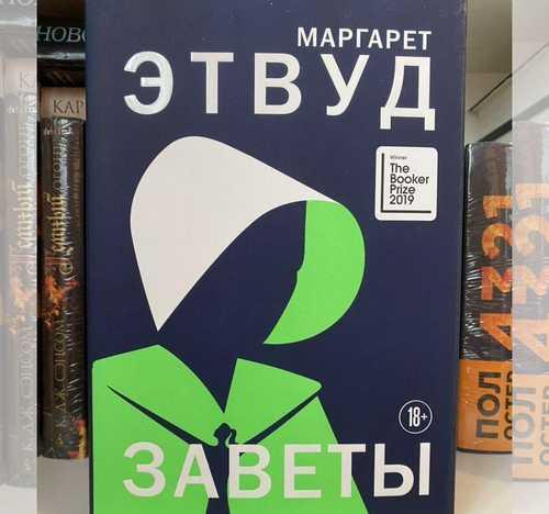 Заветы Маргарет Этвуд книги