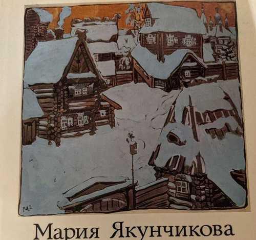 Мария Якунчикова 1979 год М. Киселёв