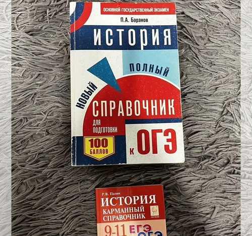 Справочники по истории; сборники по русс и общ ОГЭ