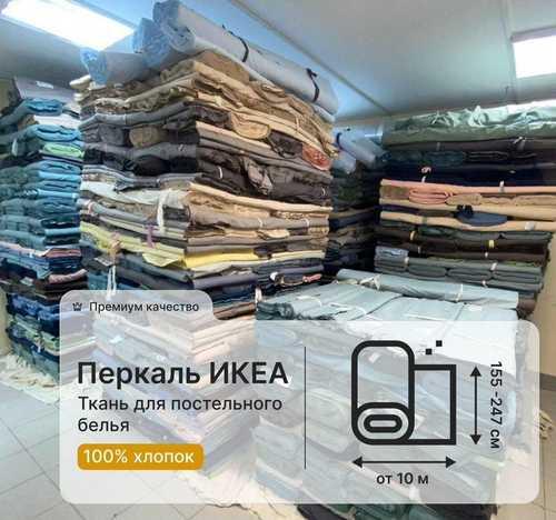 Ткань перкаль IKEA от 155 до 247 см