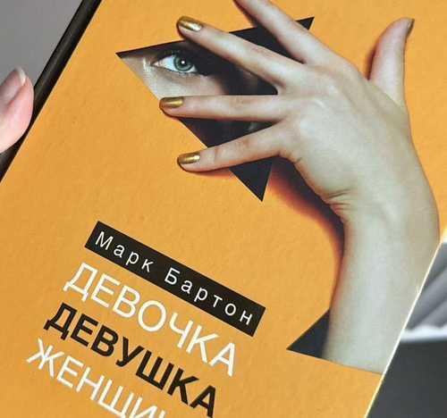 Книга "Девочка девушка женщина"