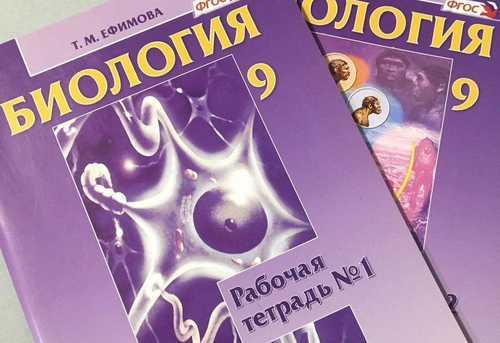 Рабочие тетради биология 9 класс Ефимова | Festima.Ru - Мониторинг ...