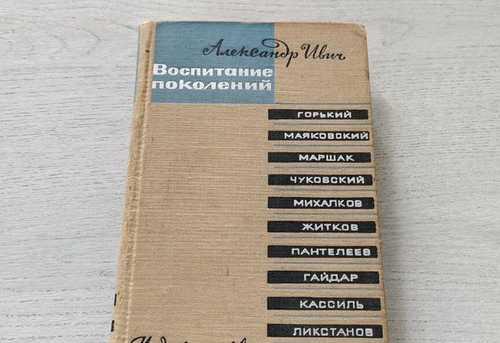 Александр Ивич: Воспитание поколений, 1964