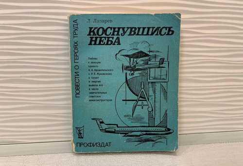 Л.Л. Лазарев. Коснувшись неба. 1983 г