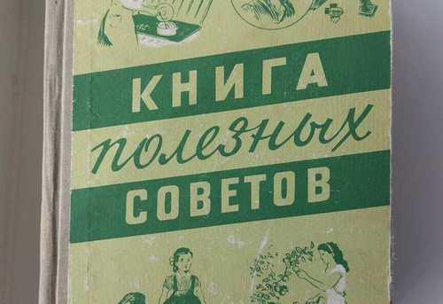 Книга полезных Советов ". СССР