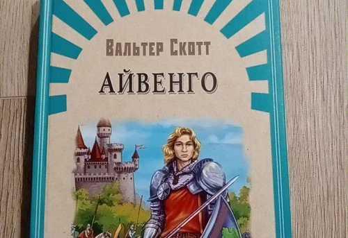 Книга Айвенго, Плутония