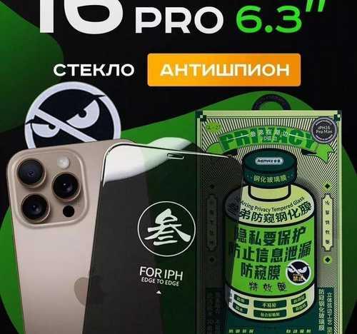 Защитное стекло антишпион iPhone 16 Pro