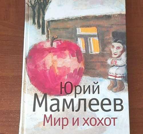 Юрий Мамлеев Мир и хохот