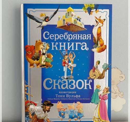 Серебряная книга сказок мира