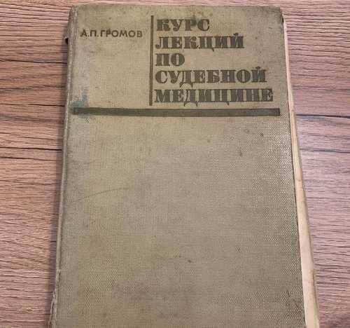 Курс лекций по судебной медицине. А.П. Громов