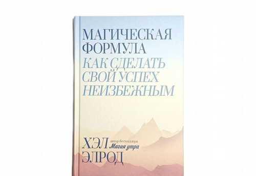 Книга Магическая формула Хэл Элрод