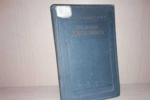 Мицкевич С.И. На грани двух эпох. 1937 г