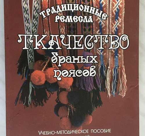 Книга ткачество браных поясов. В.соколова