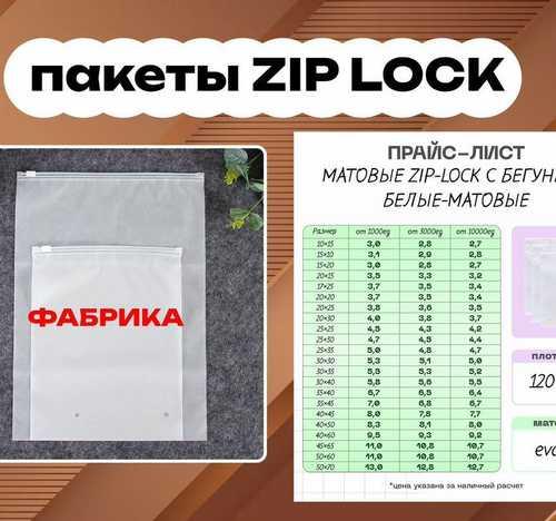 ZIP lock матовые крупный опт
