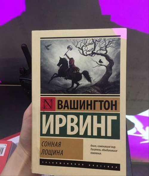 Вашингтон ирвинг сонная лощина книга