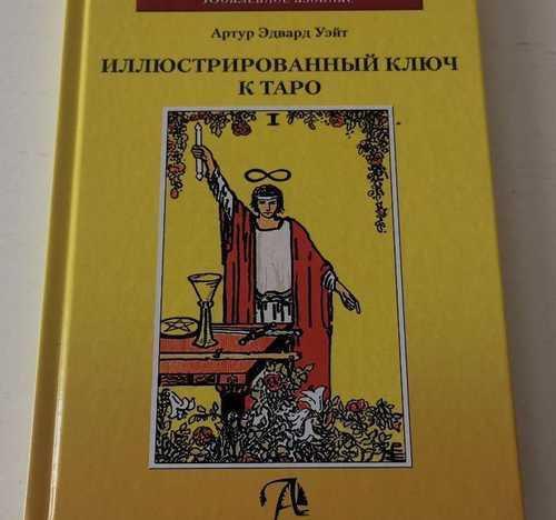 Иллюстированная книга по чтению Таро