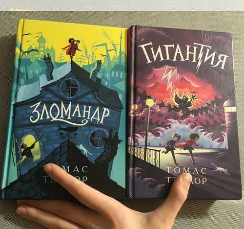 Книги Зломандр и Гигантия томас Тейлор