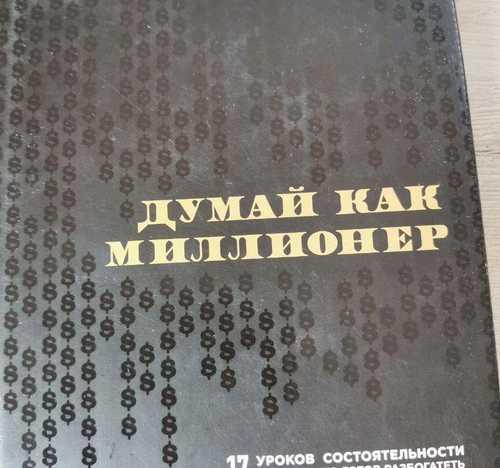 Думай как Миллионер
