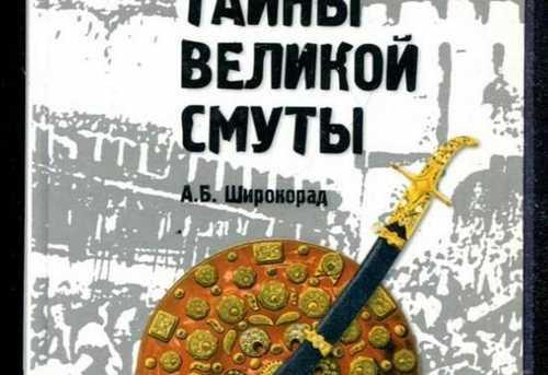 Тайны Великой смуты Серия: Военные загадки России