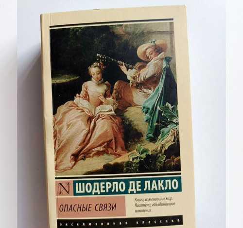 Продаю книгу "Опасные связи" Шарло же Лакло