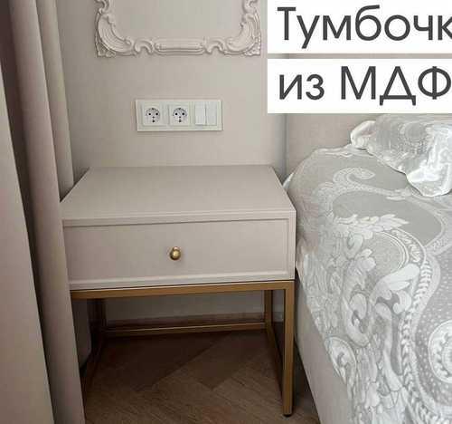 Тумба прикроватная из мдф