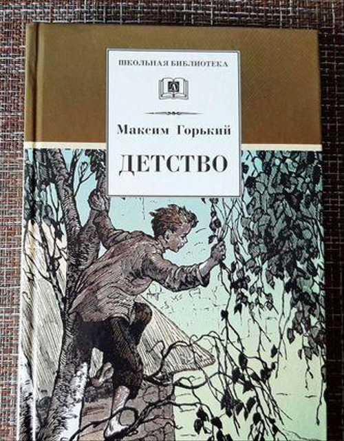 Максим Горький "Детство"