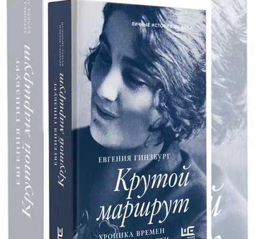 Евгения Гинзбург:Крутой маршрут