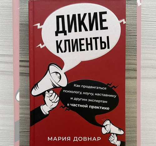 Книга Дикие клиенты М. Довнар