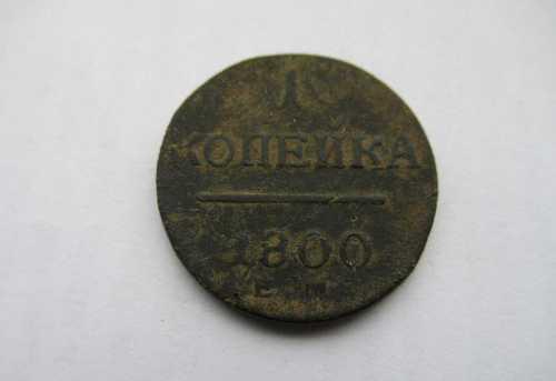 1 копейка 1798 г