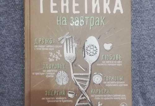 Книга "генетика"