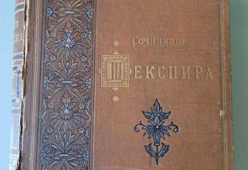 Шекспир, псс, том 1, С.-Петербург, 1887 г