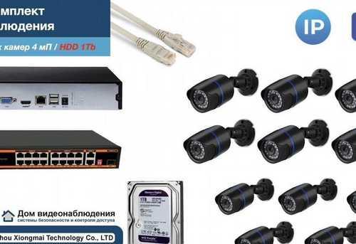 Полный IP POE комплект видеонаблюдения на 11 камер