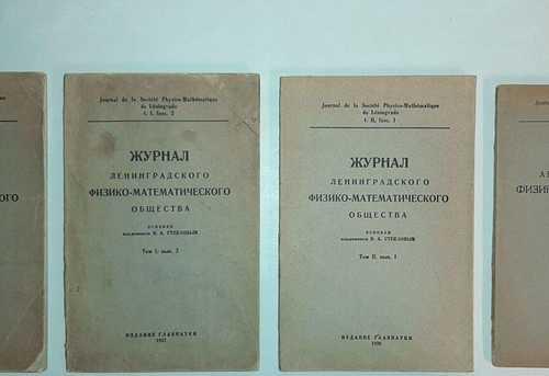 Журнал физико-математического общества, 1926-1929г
