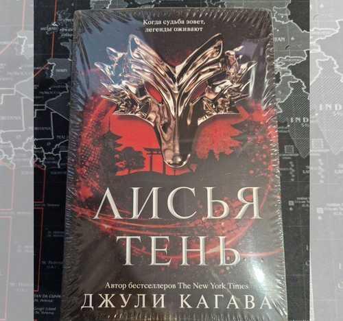 Книга Джули Кагава - Лисья тень