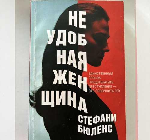 Книга "Неудобная женщина"