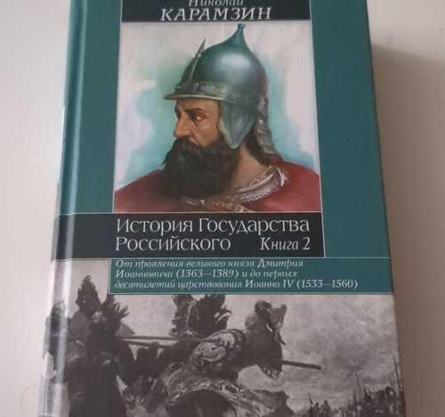 Николай Карамзин История государства Российского 2