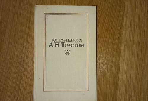 Воспоминания об А.Н. Толстом. Сборник 1973 г