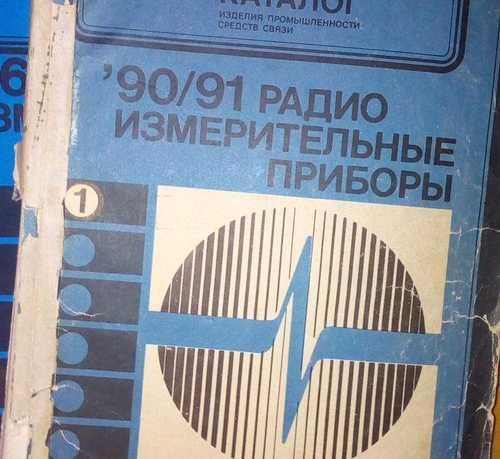 Каталоги по измерительной аппаратуре СССР