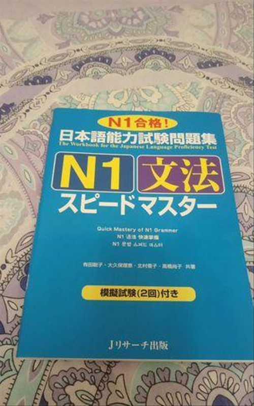 Книга японский язык jlpt N1 грамматика