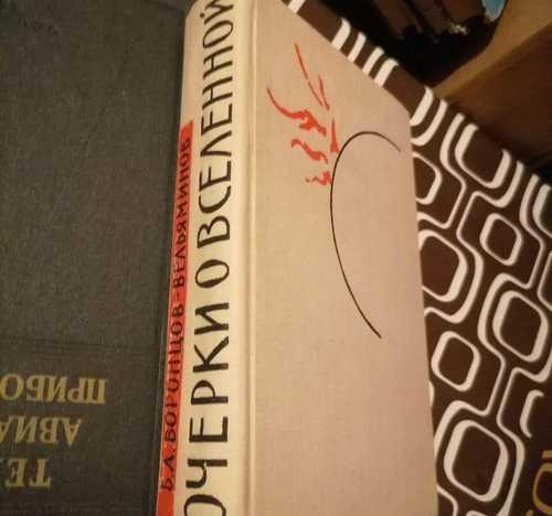 Воронцов-Вельяминов очерки о вселенной