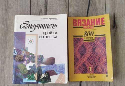 Книги "Вязание на спицах" и "Кройка и шитье"