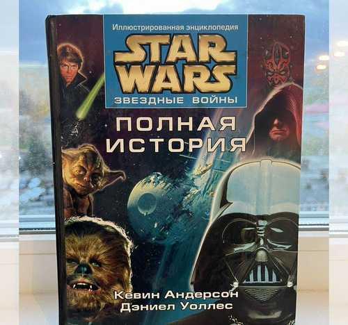 Звездные войны книги star wars полная история