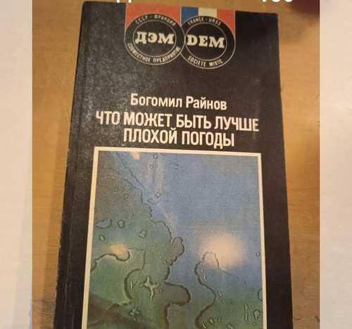 Райнов Б. Что может быть лучше плохой погоды. 1989