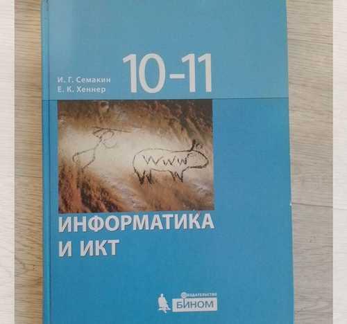 Учебник Информатика и икт (10-11) 2009