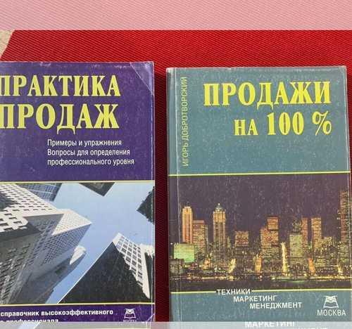 Книга Практика продаж, Продажи на 100%
