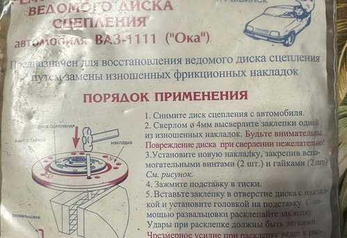 Ремкомплект ведомого диска сцепления ваз-1111 Ока