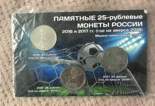 Юбилейные монеты 25 рyблей чемпионат мира в РФ