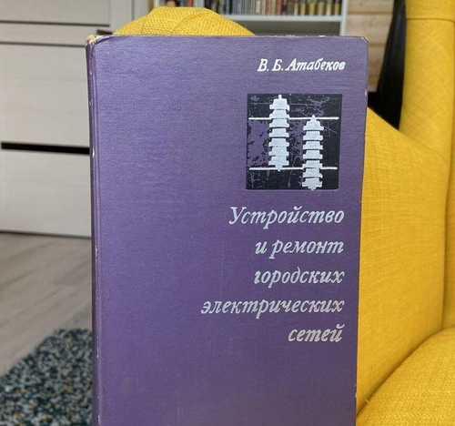 Устройство и ремонт городских электрических сетей