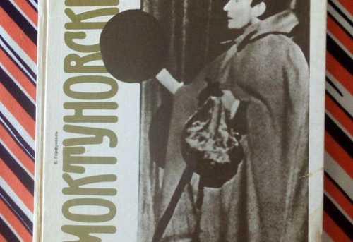 Книга. Е.Горфункель. Смоктуновский. 1990г