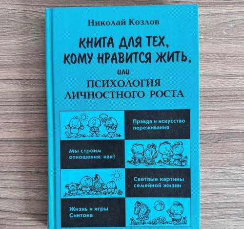 Книга для тех кому нравится жить - Н.Козлов